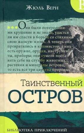 Верн Ж. Таинственный остров