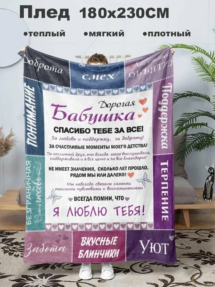 Плед подарок бабушке на день рождения флисовый теплый 180х230 см с пожеланиями, покрывало с надписями