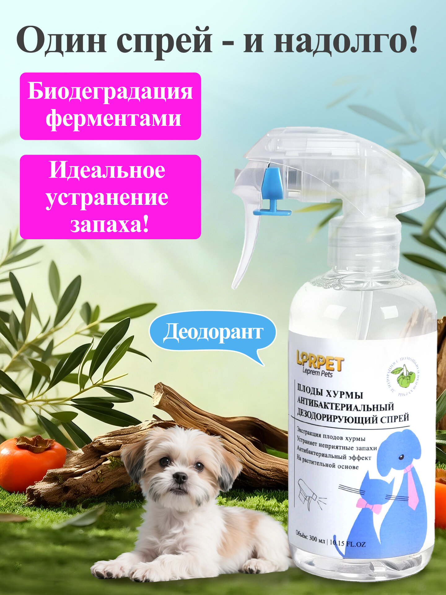 Антибактериальный дезодорирующий спрей с плодами нарской хурмы