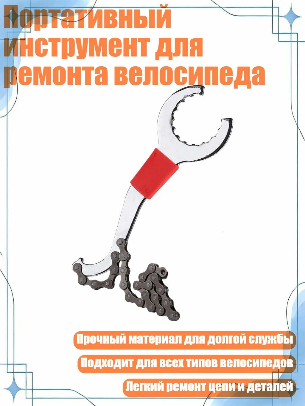 Портативный инструмент для ремонта велосипеда, Цепные Инструменты