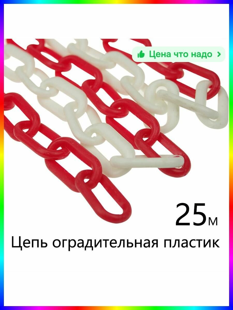 Аварийное ограждение из пластика, длина 25 м, красно-белая-Цепь