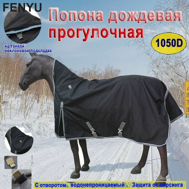 Попона дождевая прогулочная 1050den, на тонкой нейлоновой подкладке, без капора (размер 145)