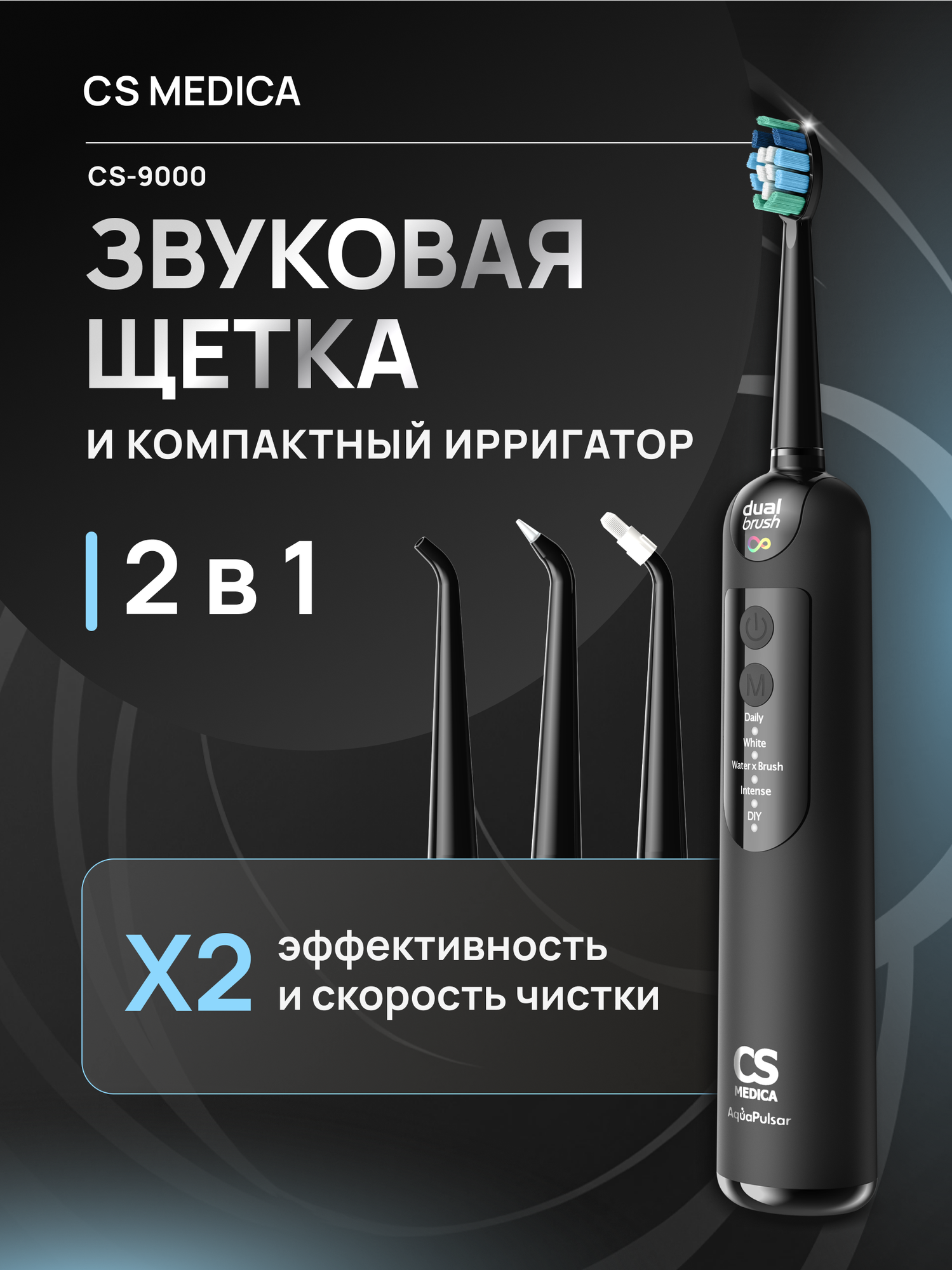 Ирригатор CS Medica AquaPulsar, звуковая щетка, 5 режимов, 4 насадки, черный