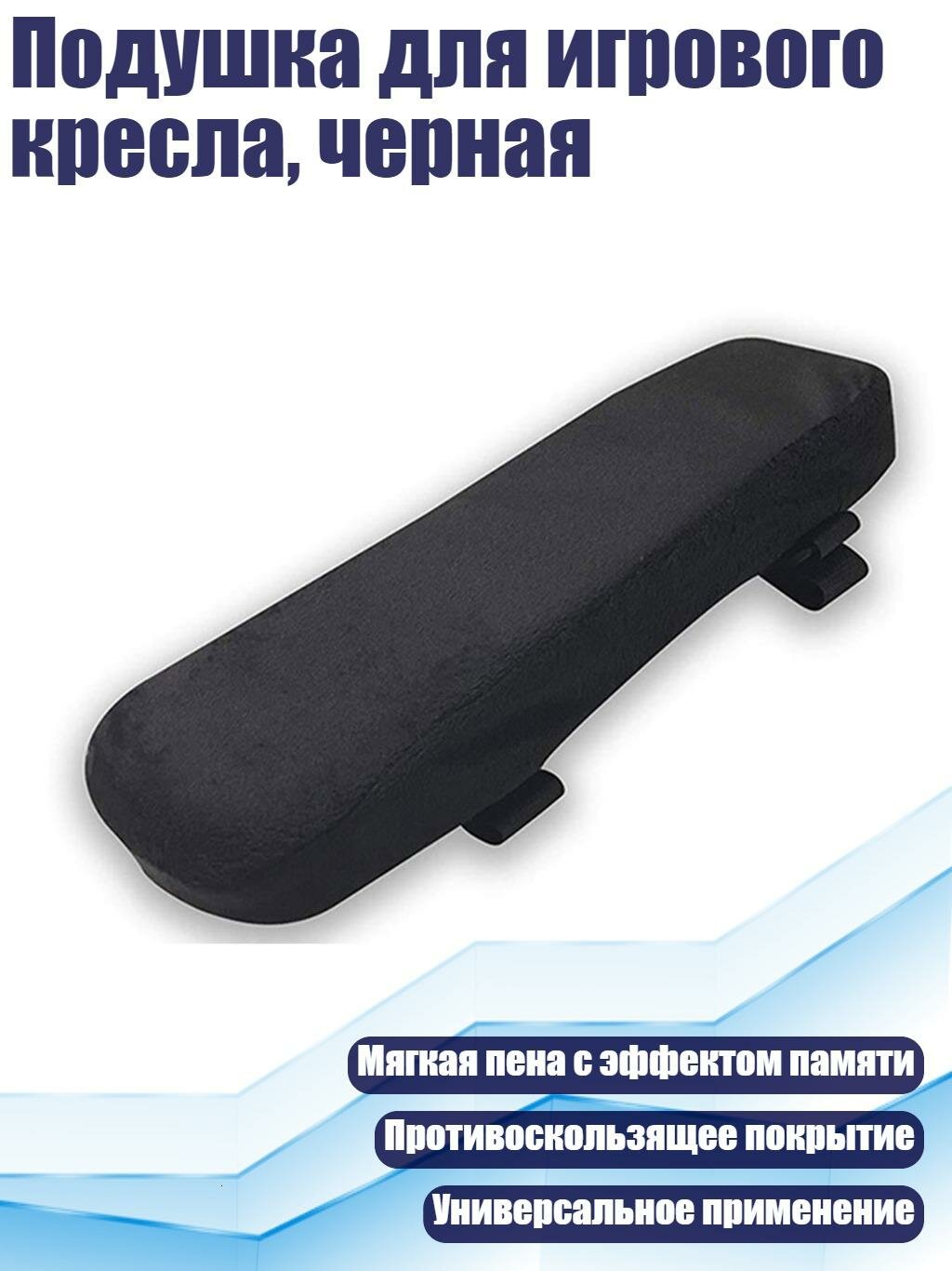 Подушка для игрового кресла, черная