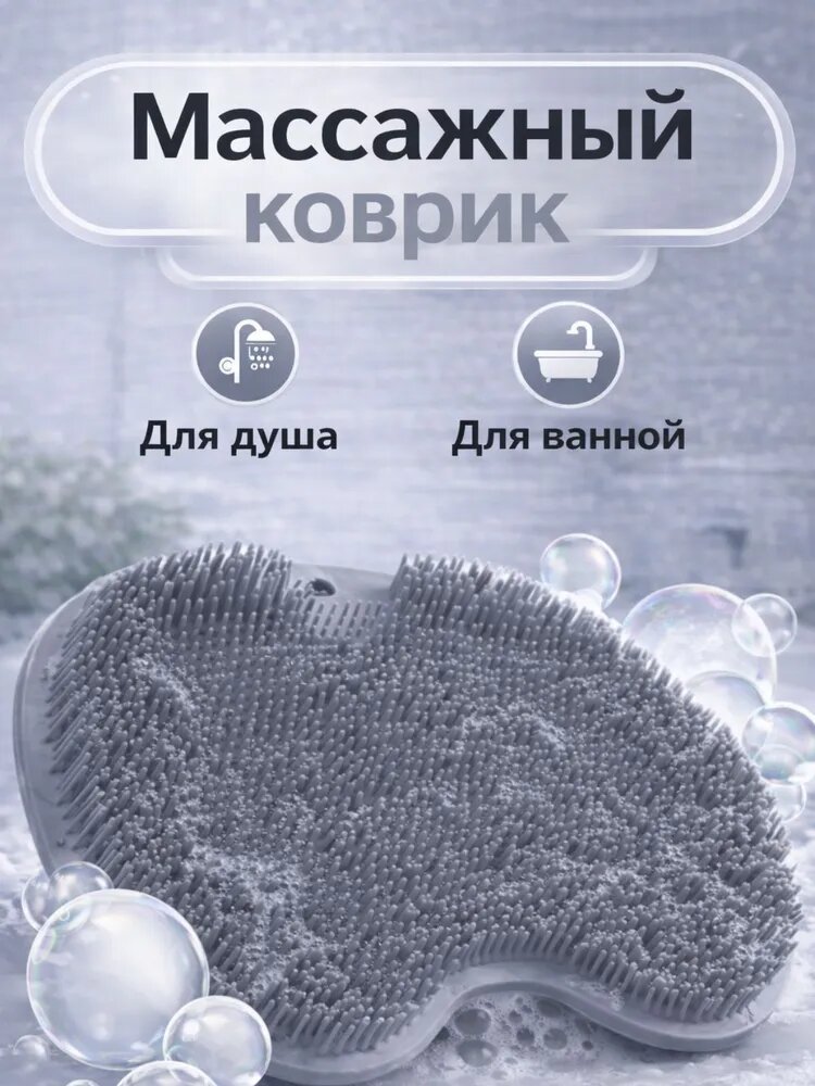 Массажный коврик-мочалка для мытья ног с присосками