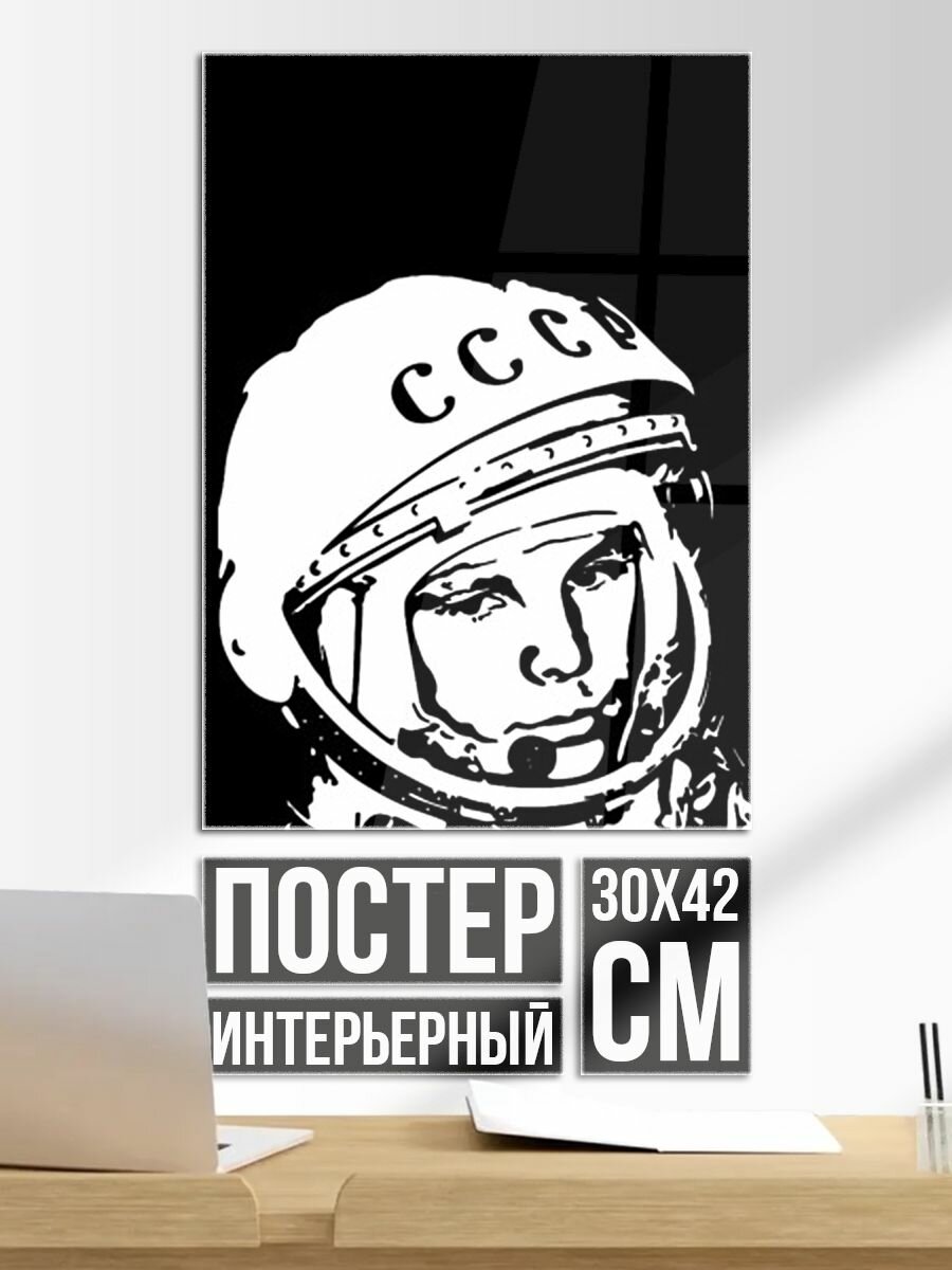 Постер на стену Гагарин 9