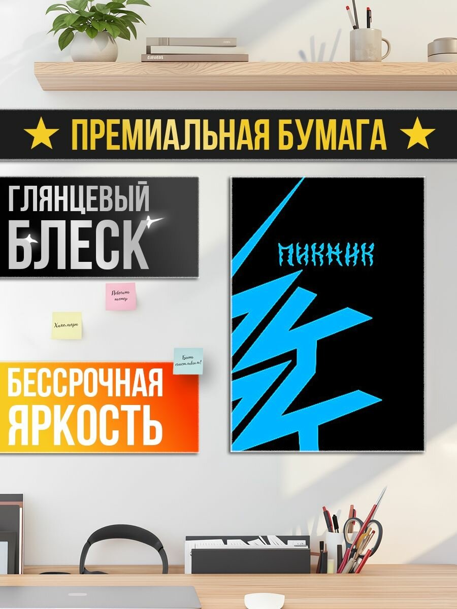 Постер на стену Пикник — фото 1