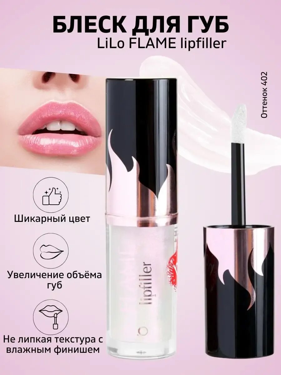 Блеск для губ FLAME lipfiller тон 402