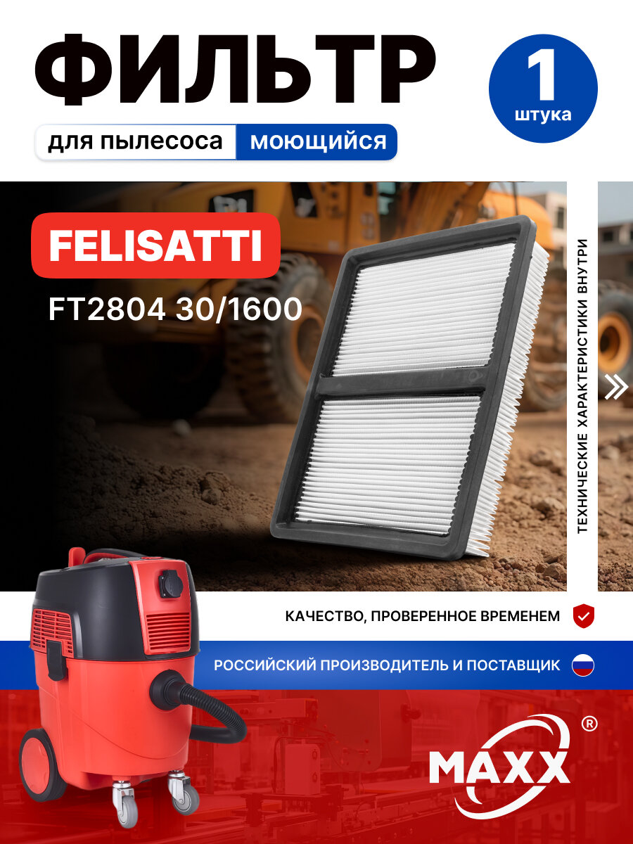 Фильтр моющийся для пылесоса FELISATTI FT2804 30/1600