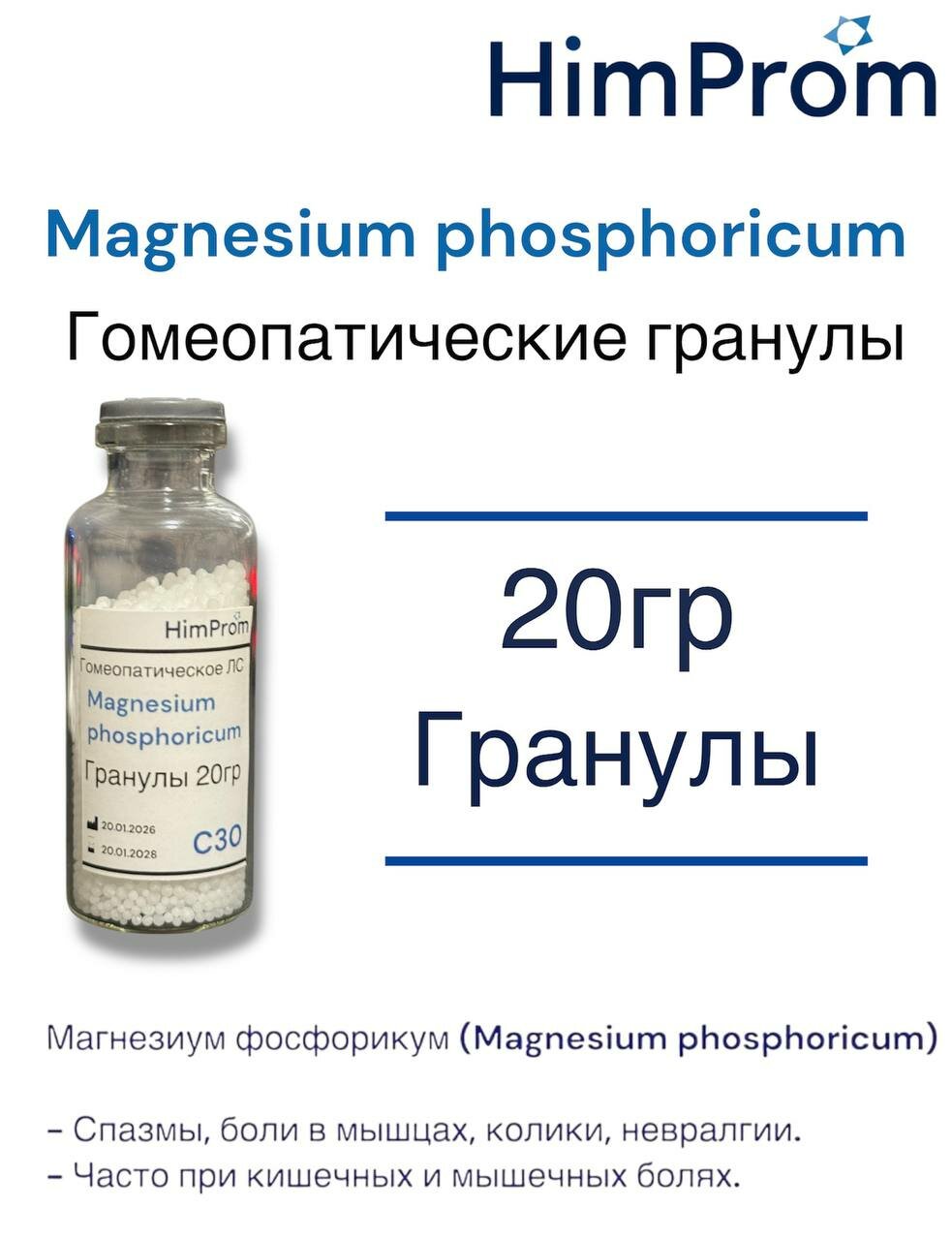 Magnesium phosphoricum С30, 20гр, гомеопатические гранулы, препарат, народная медицина, альтернативное лечение, от болезней, фосфат магния, магнезиум фосфорикум