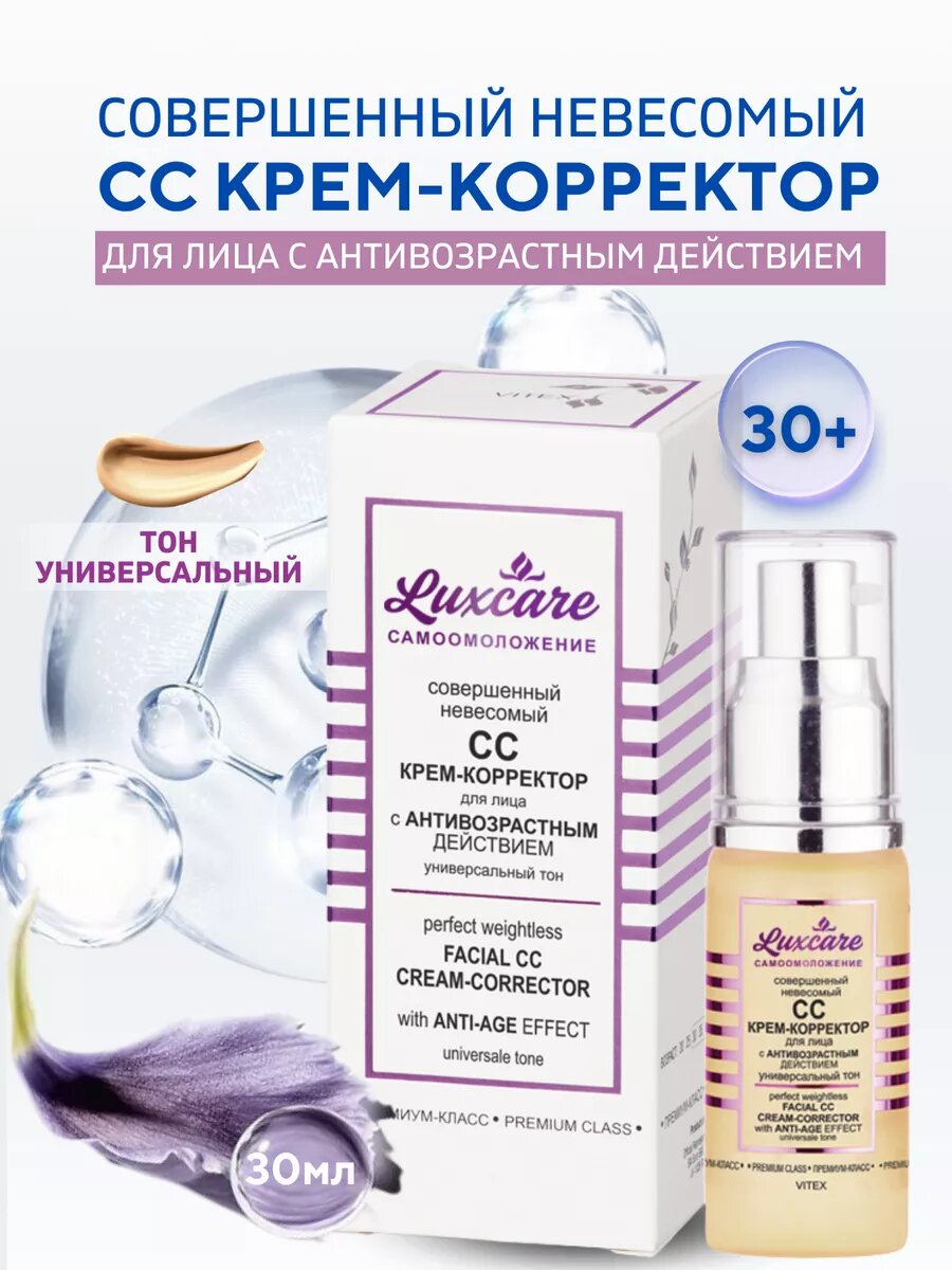 СС Крем-корректор для лица с Антивозрастным действием