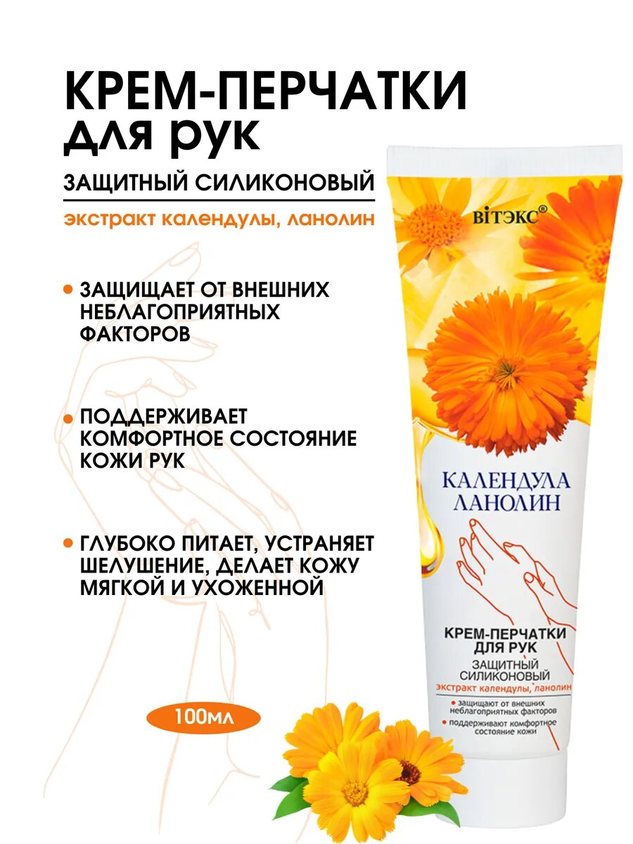 Крем перчатки для рук Защитный Календула&Ланолин