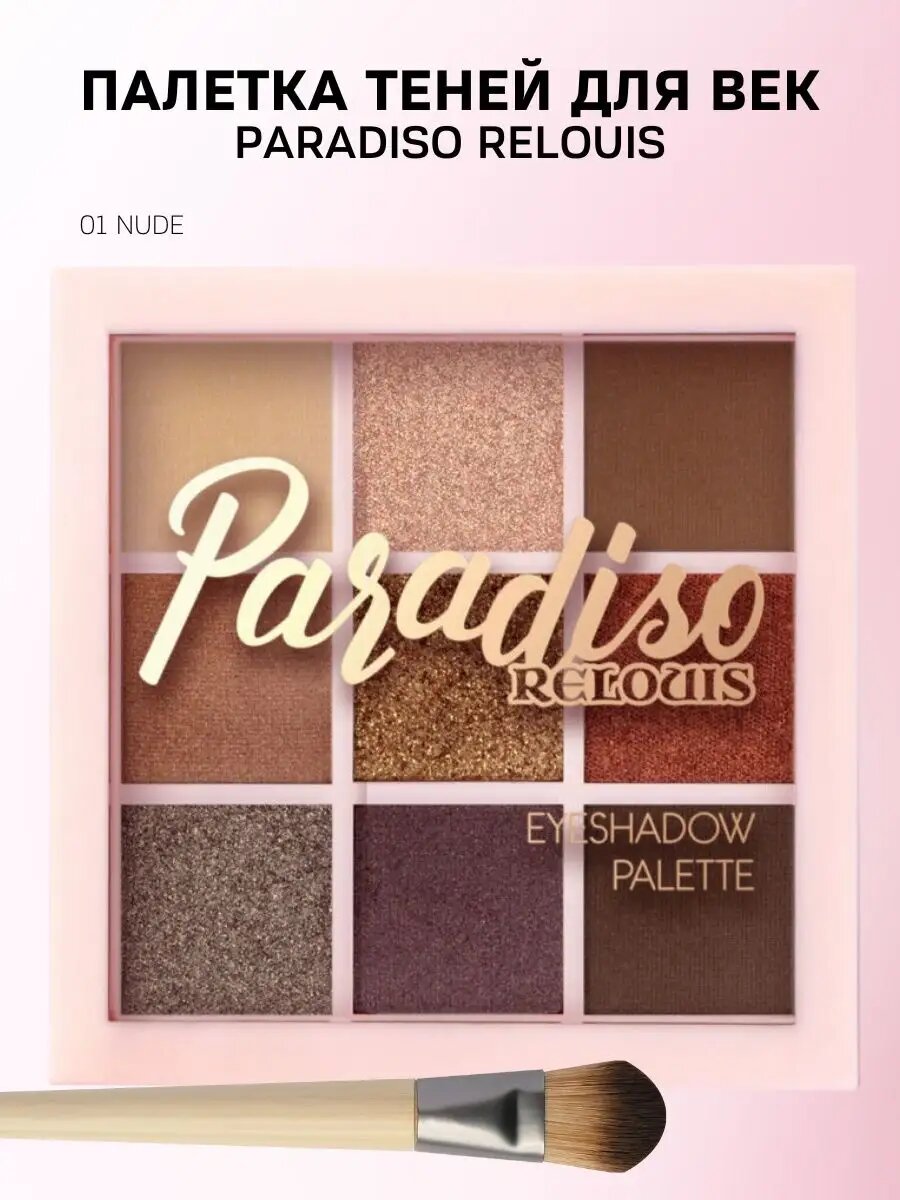 Палетка теней для глаз Paradiso тон 01 Nude