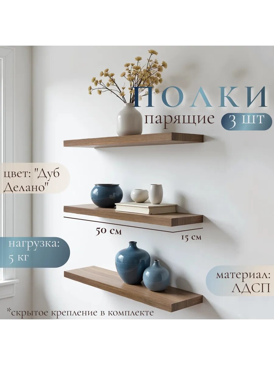 Полка настенная навесная Дуб Делано 50*15 3шт