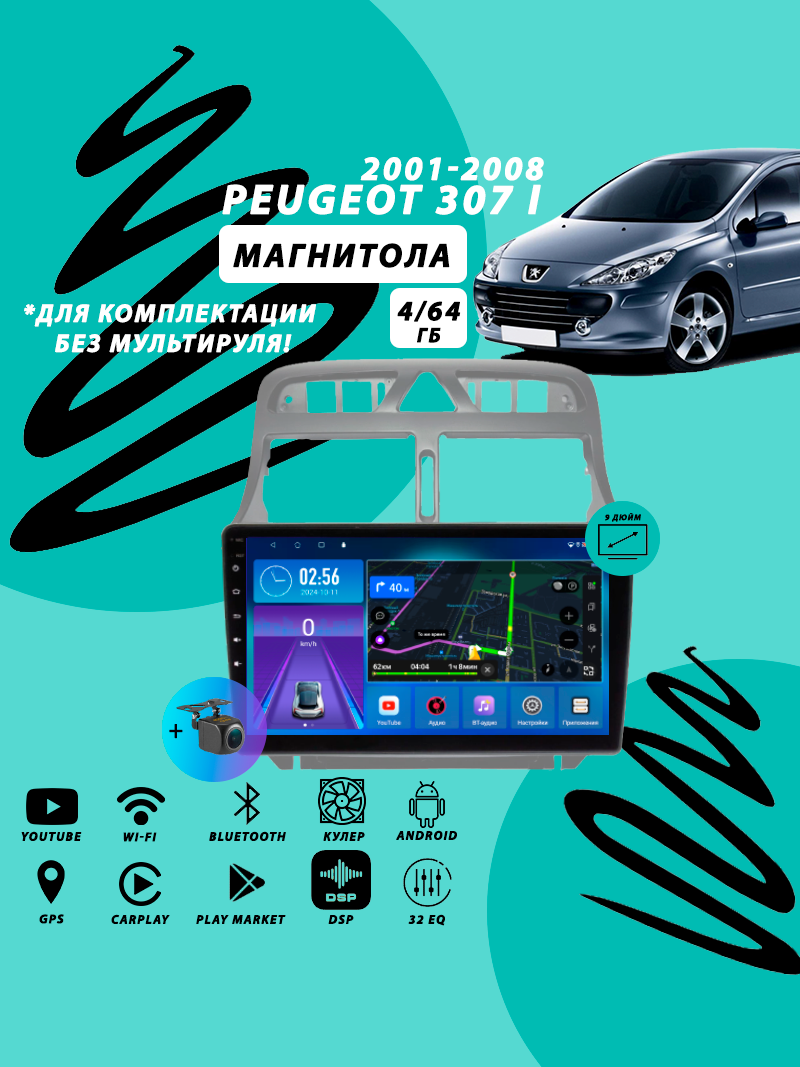 Магнитола Peugeot 307 1 (2001-2008) V2 4Гб+64Гб/DSP/Android/Carplay/кулер/Wi-Fi/Bluetooth/2din/штатная магнитола