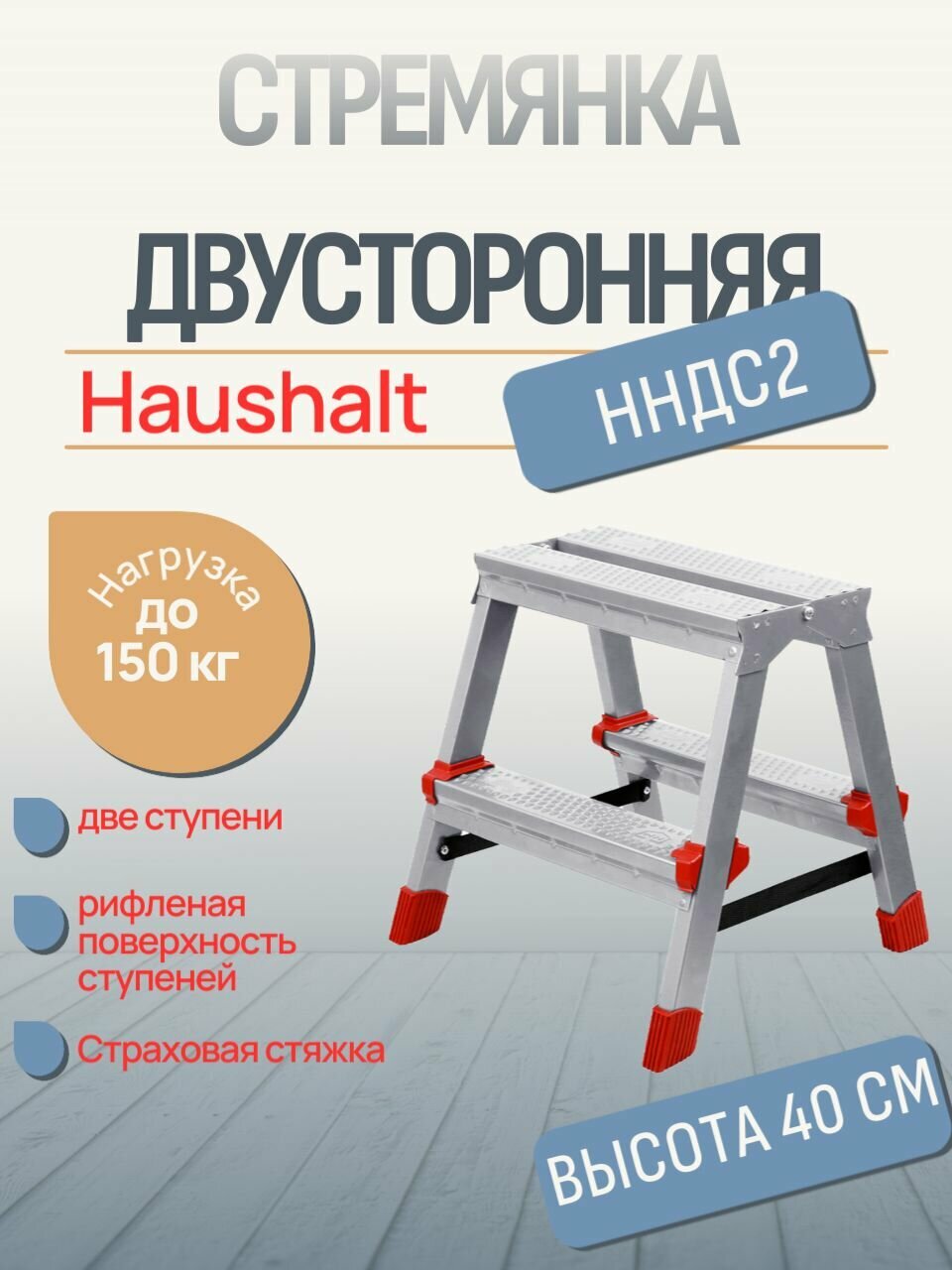 Лестница-стремянка двусторонняя из оцинкованной стали Nika HAUSHALT ННДС2