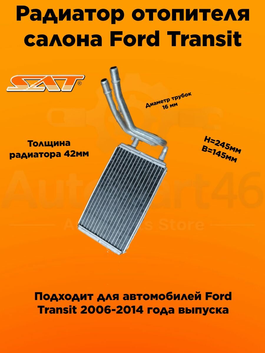 Радиатор отопителя салон (печка) Форд Транзит 2006-2014, Ford Transit 2006-2014