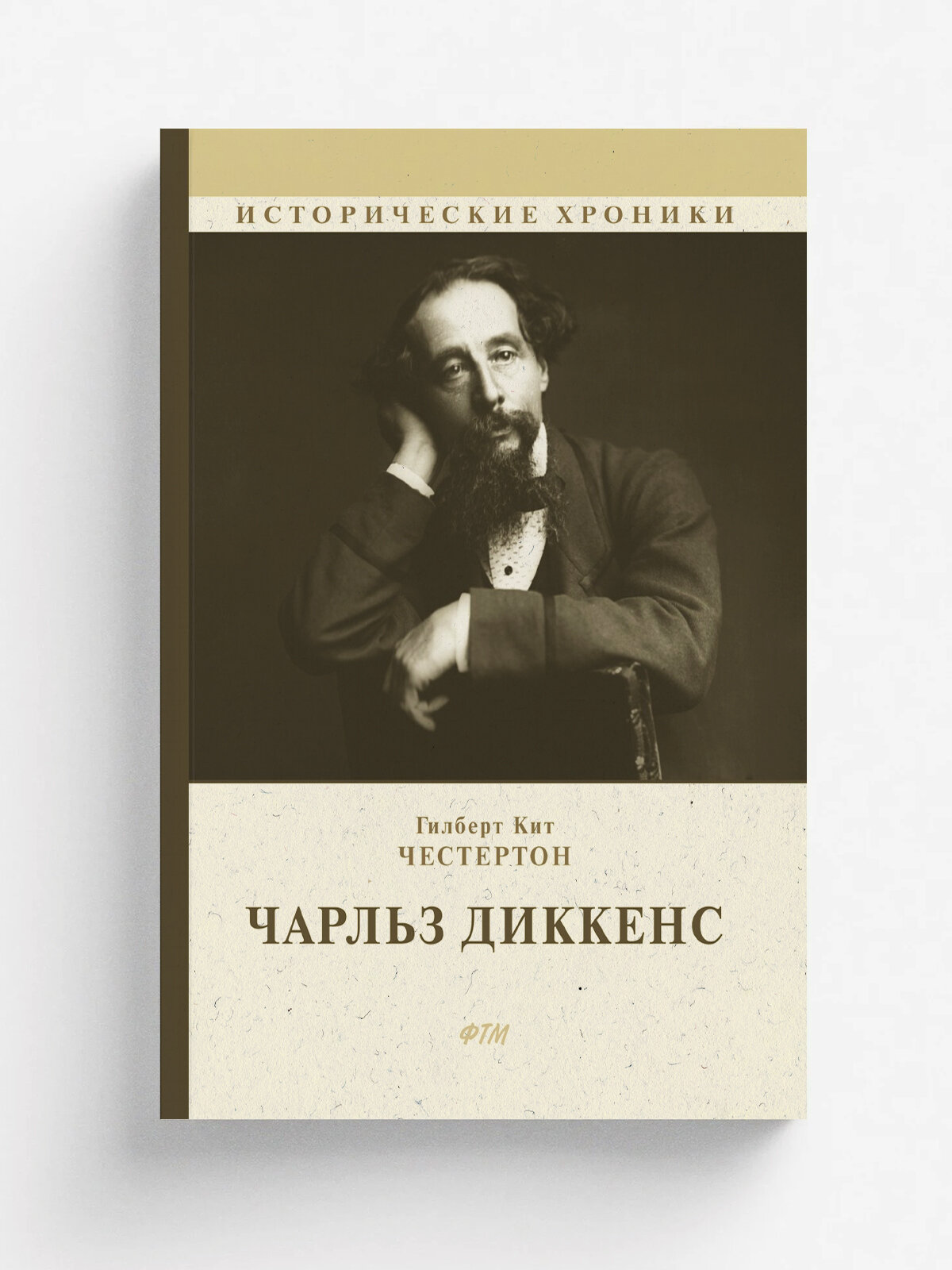 Чарльз Диккенс