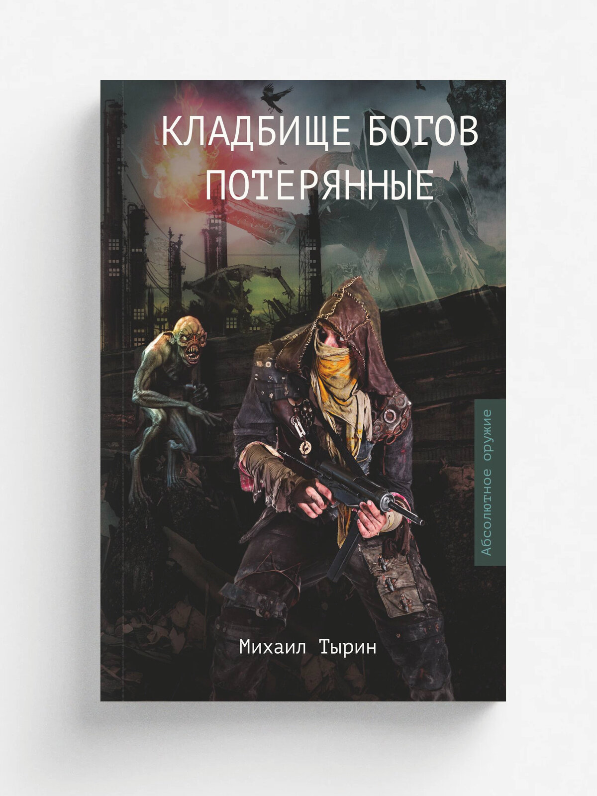 Кладбище богов. Потерянные