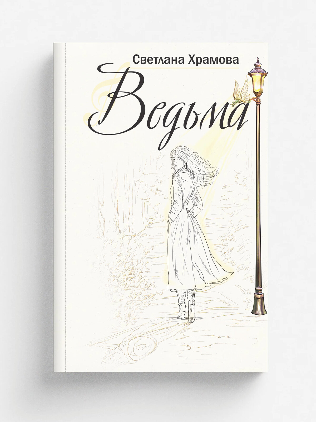 Ведьма. Фэнтези