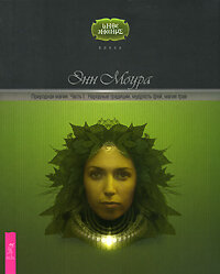 Природная магия. Часть 1. Народные традиции, мудрость фей, магия трав