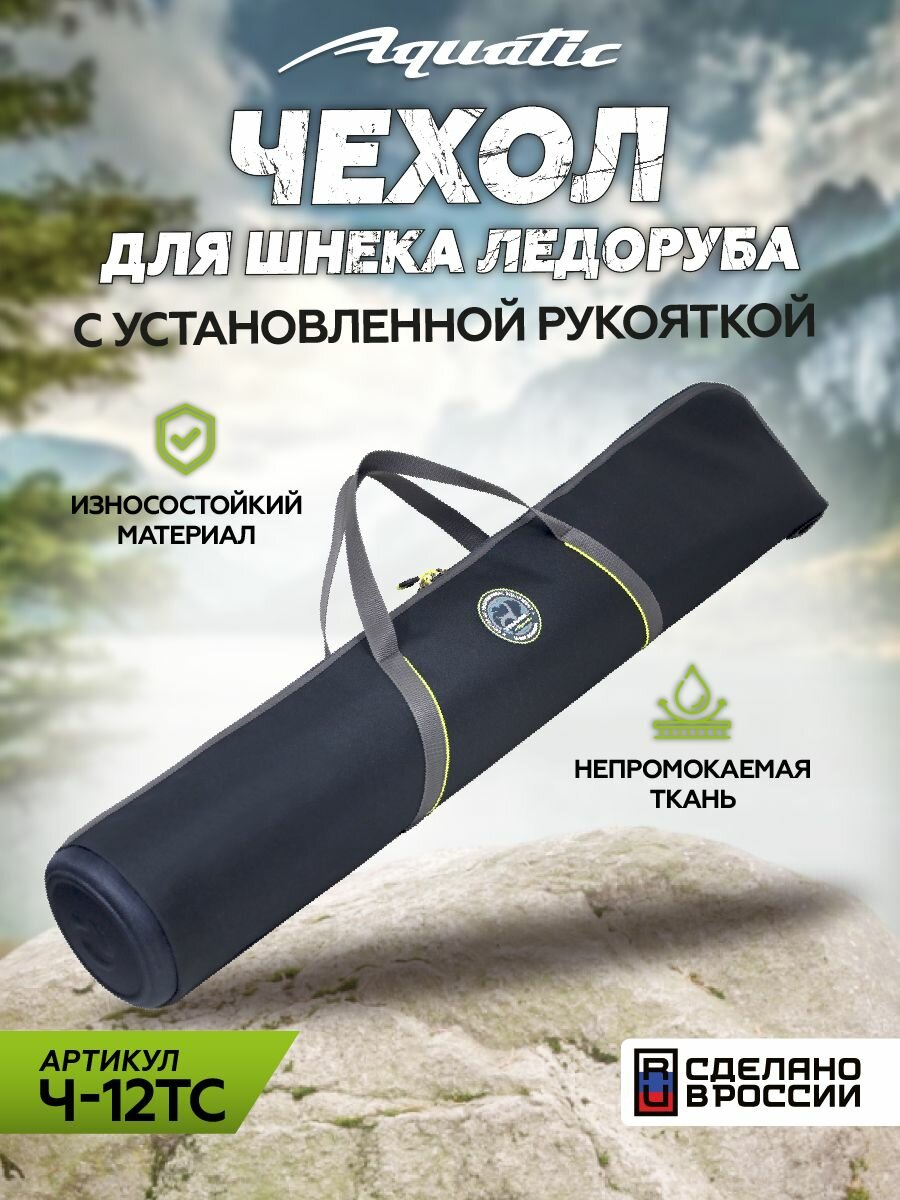 Чехол Aquatic Ч-12 для шнека ледобура