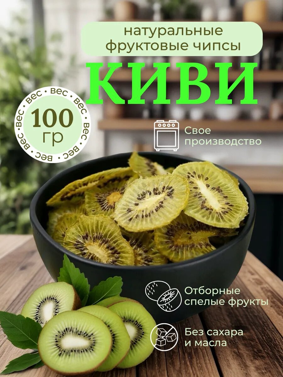 Натуральные сушеные фрукты киви, фрипсы фруктовые чипсы