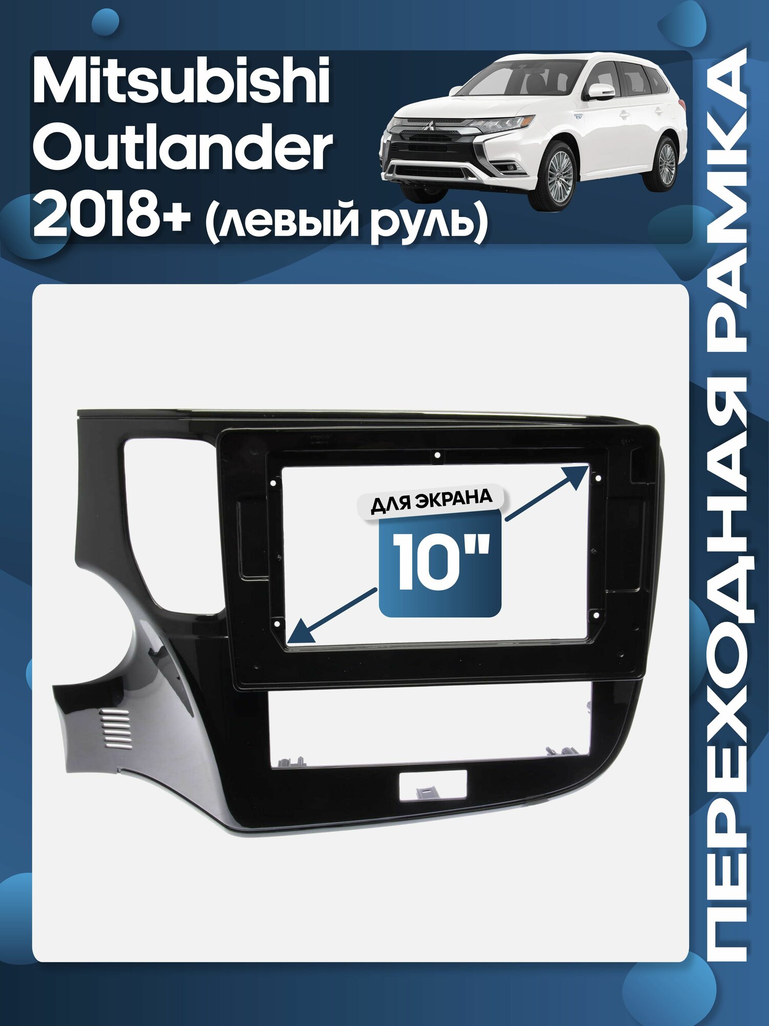 Рамка переходная Mitsubishi Outlander 2018+ для 10" магнитолы / Wide Media