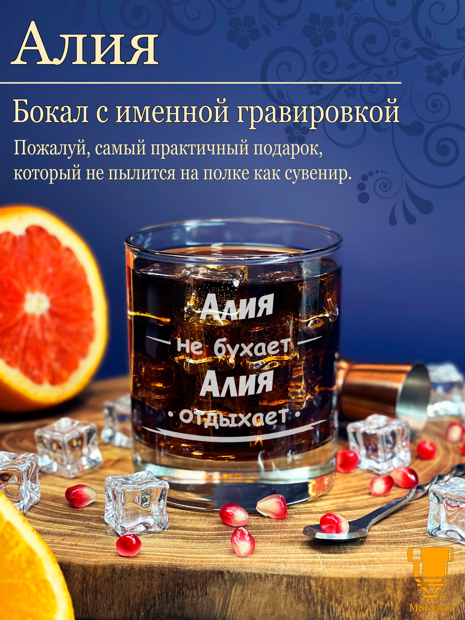 Стакан Msklaser "Алия", для виски, с гравировкой, именной, 300мл
