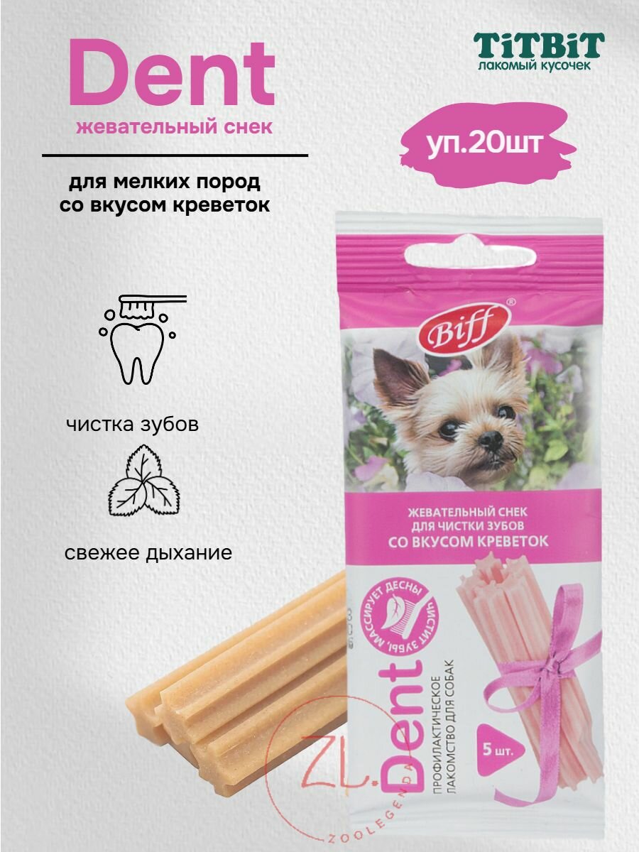 Титбит Жевательный снек Biff Dent со вкусом креветок для мелких собак уп.20шт
