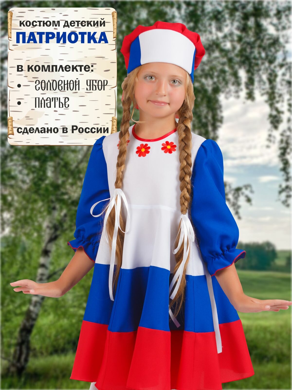 Карнавальный костюм детский Патриотка