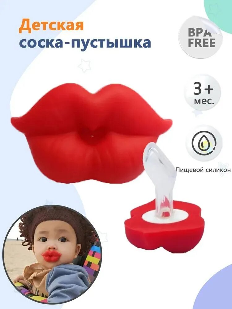 Интересная силиконовая пустышка для новорожденных, пустышка в форме красных губ для детей 0-3 лет, идеальный подарок, не содержит бисфенола А