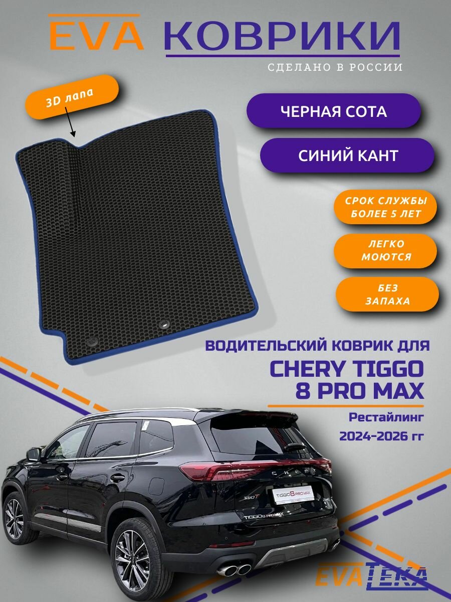Коврик водителя ЭВА для Chery Tiggo 8 Pro Max, (Чери Тигго 8ПроМакс), Рестайлинг 2023-2026 г, с 3Д лапой, черные соты с синим кантом