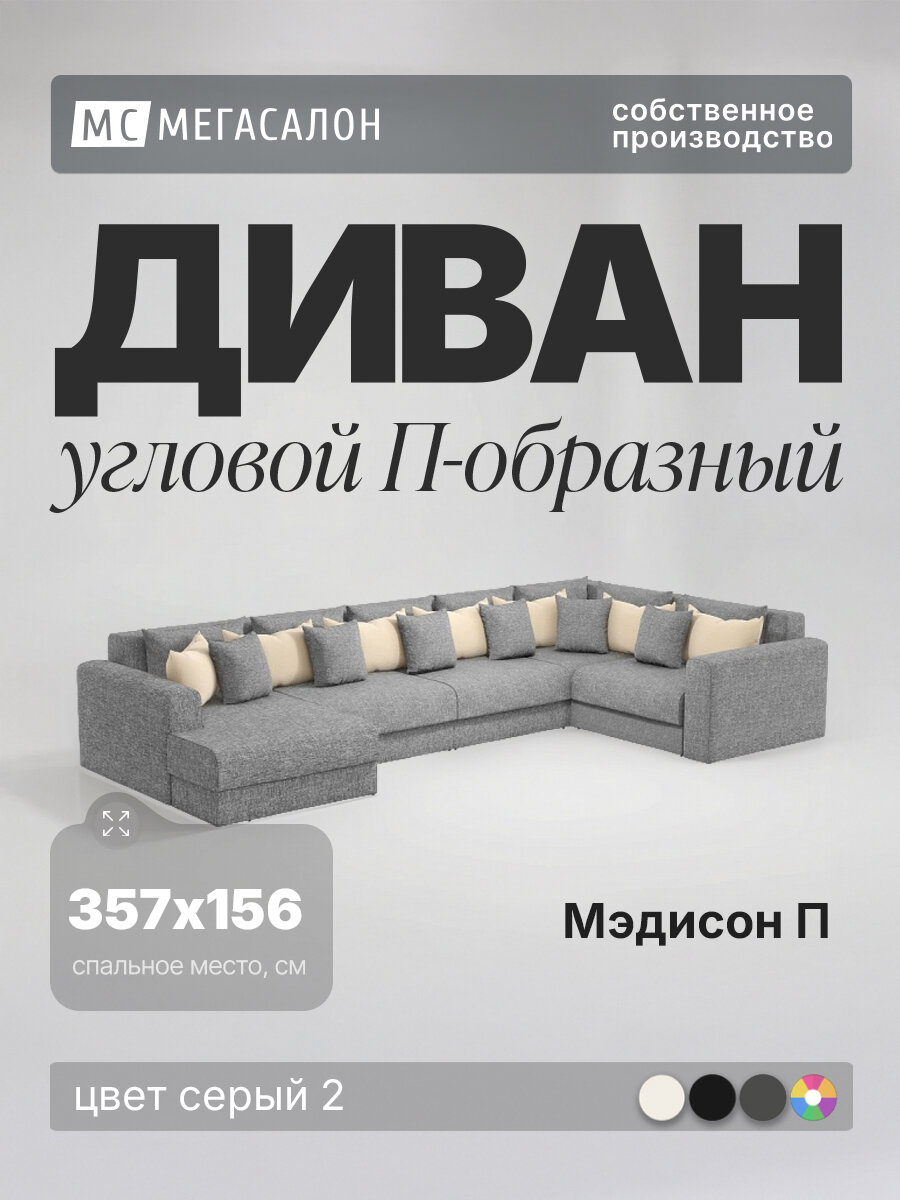 Угловой диван Мэдисон П-образный серый 2, еврокнижка, 403х225х85 см, с ящиком для белья