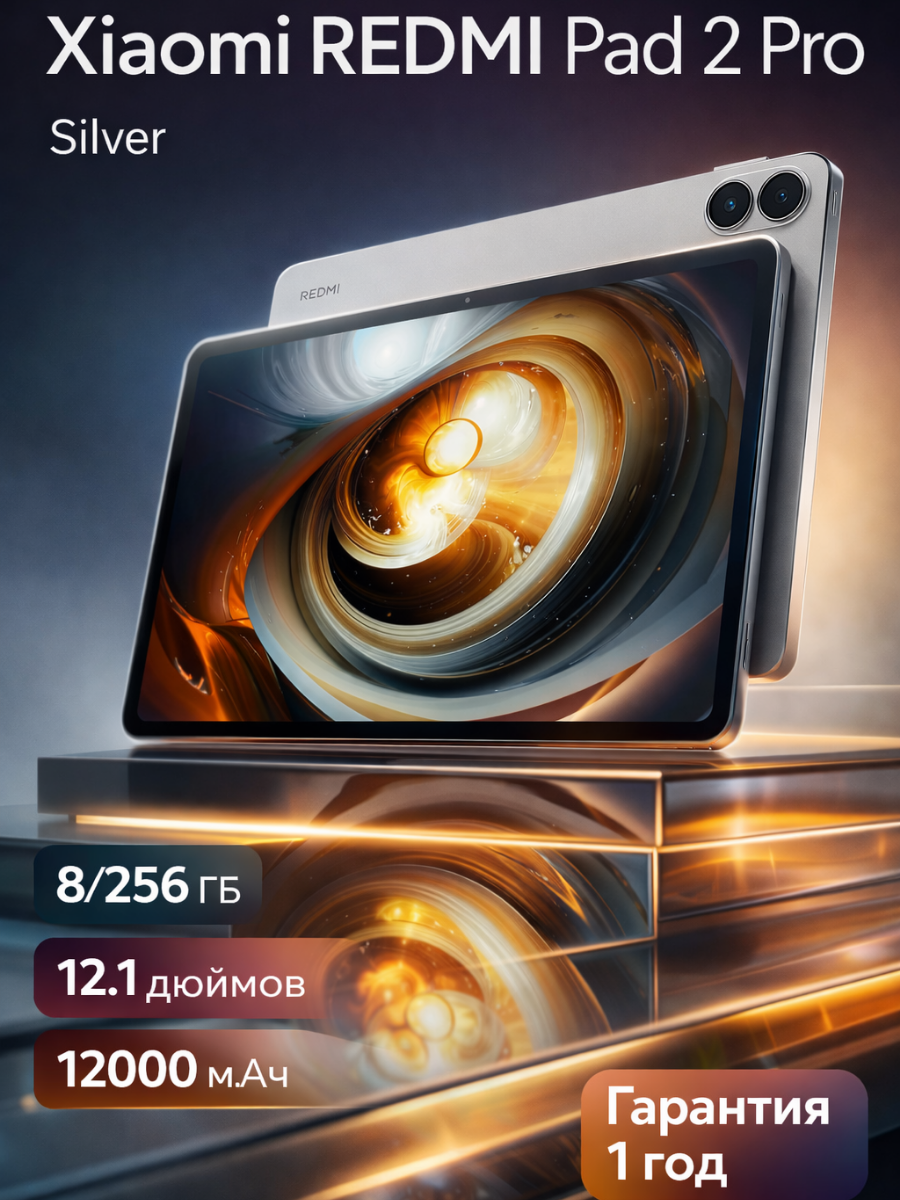 Планшет 12.1" Xiaomi REDMI Pad 2 Pro, Память 8/256Gb, Silver, Серебристый