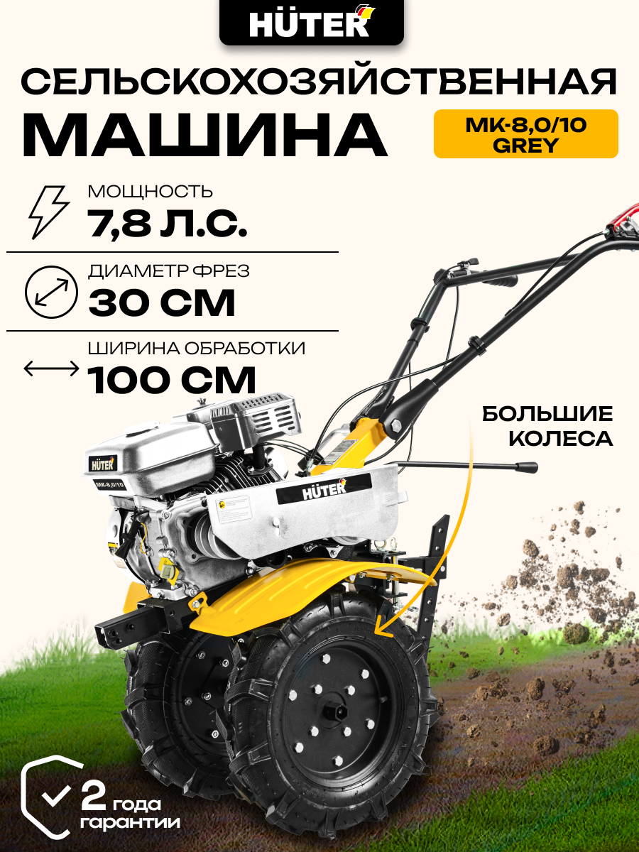 Сельскохозяйственная машина, мотоблок Huter МК-8,0/10 , 7.8. л. с.