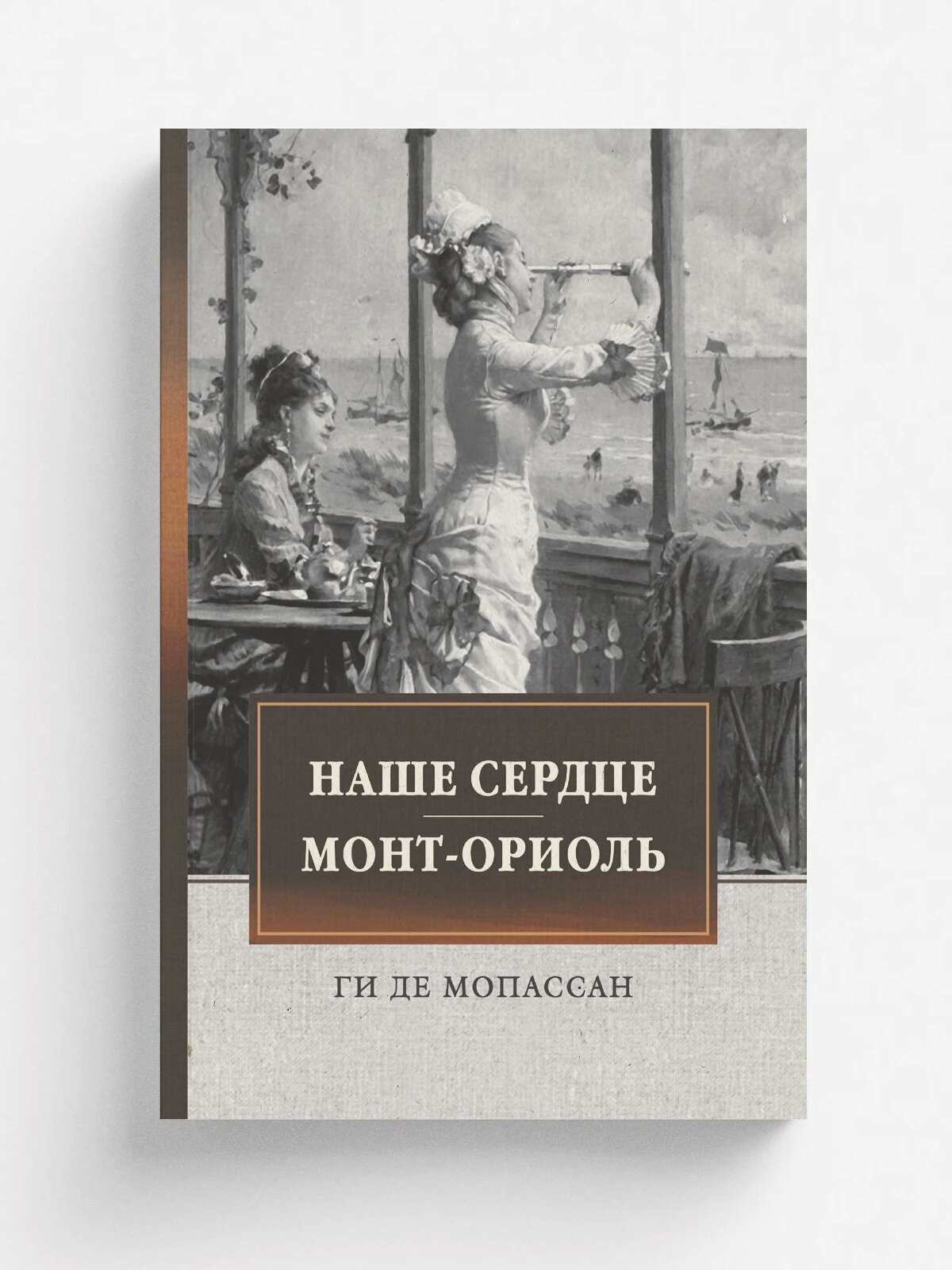 Наше сердце. Монт-Ориоль