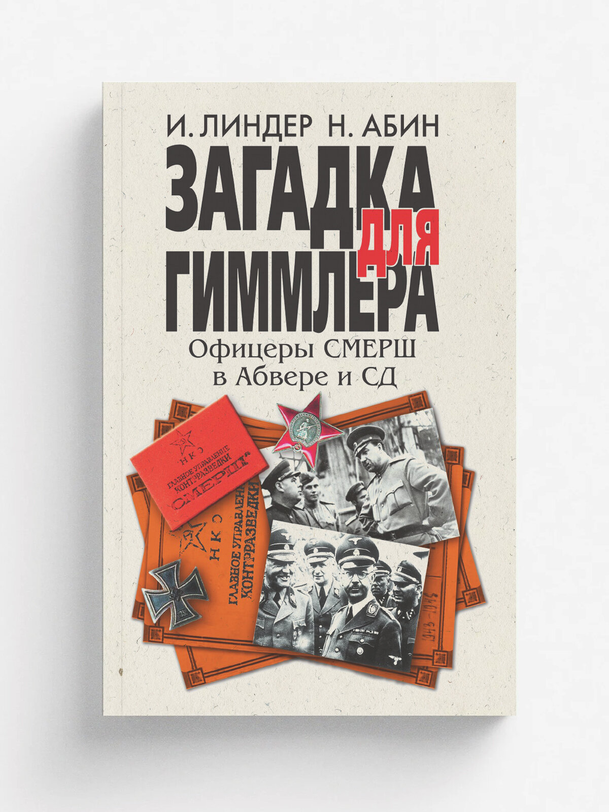 Загадка для Гиммлера