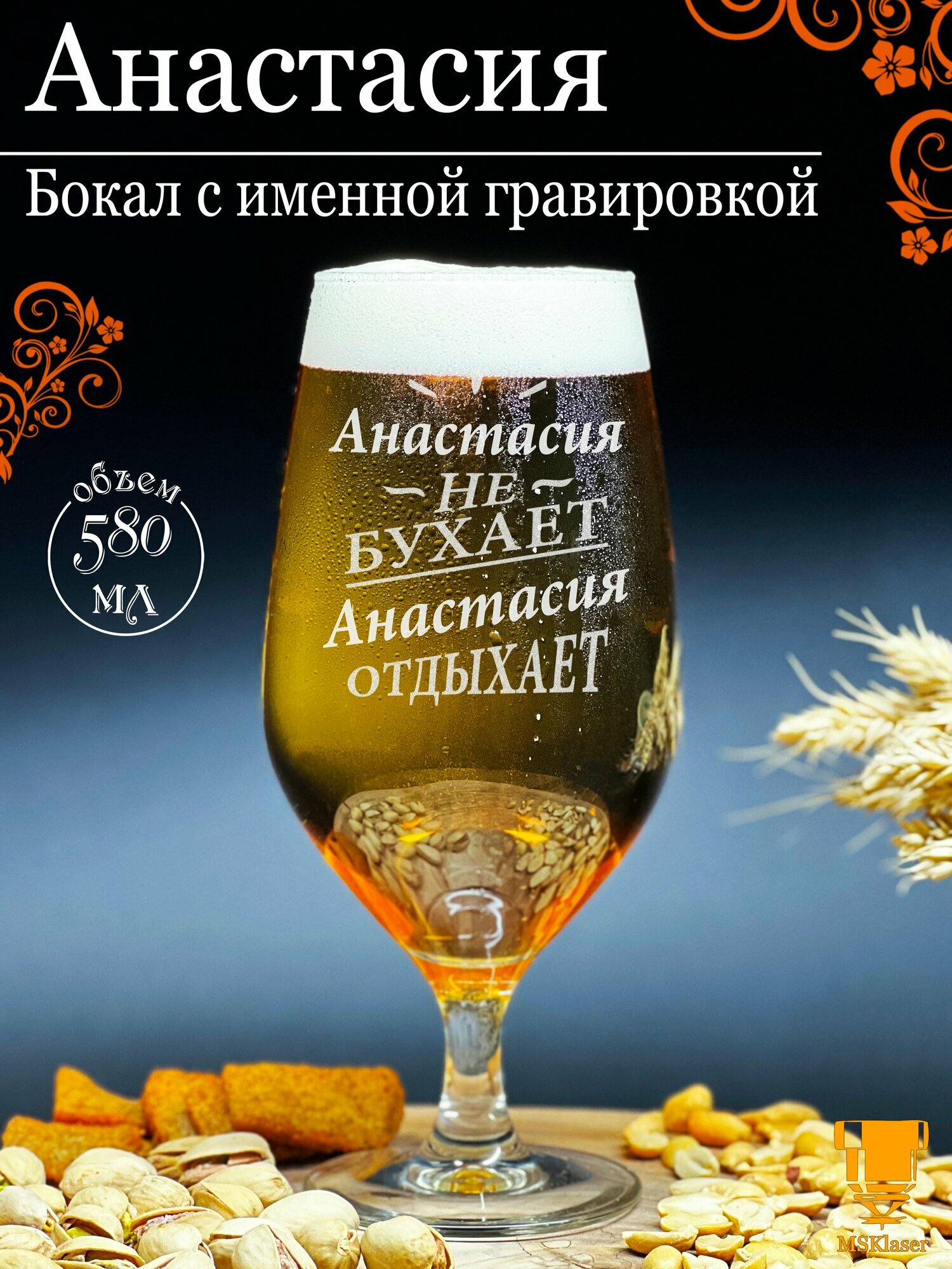 Именной бокал для пива Анастасия