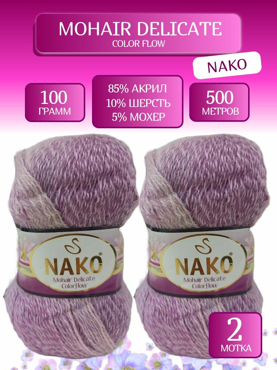 Пряжа Мохер Деликат Колор Флоу Нако, Mohair Delicate Color Flow Nako (28165), 100г, 500м, 85% акрил, 10% шерсть, 5% мохер (2 шт.)