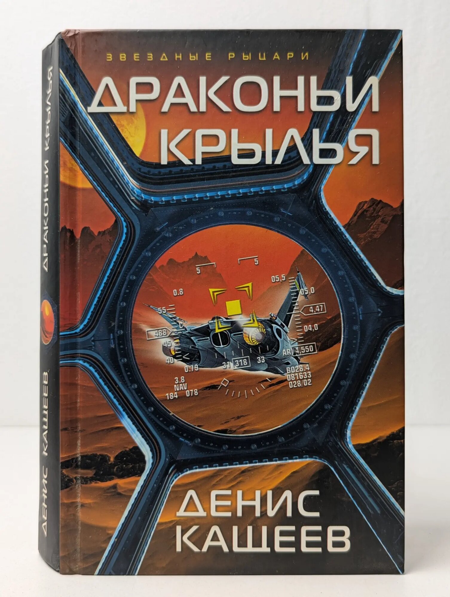 Драконьи крылья Кащеев Денис Георгиевич 2018