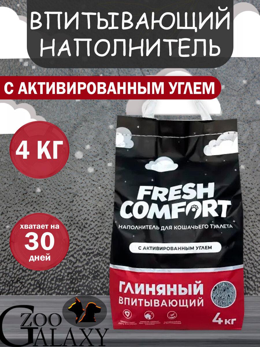 Fresh Comfort впитывающий наполнитель для кошачьего туалета с активированным углем, 4 кг