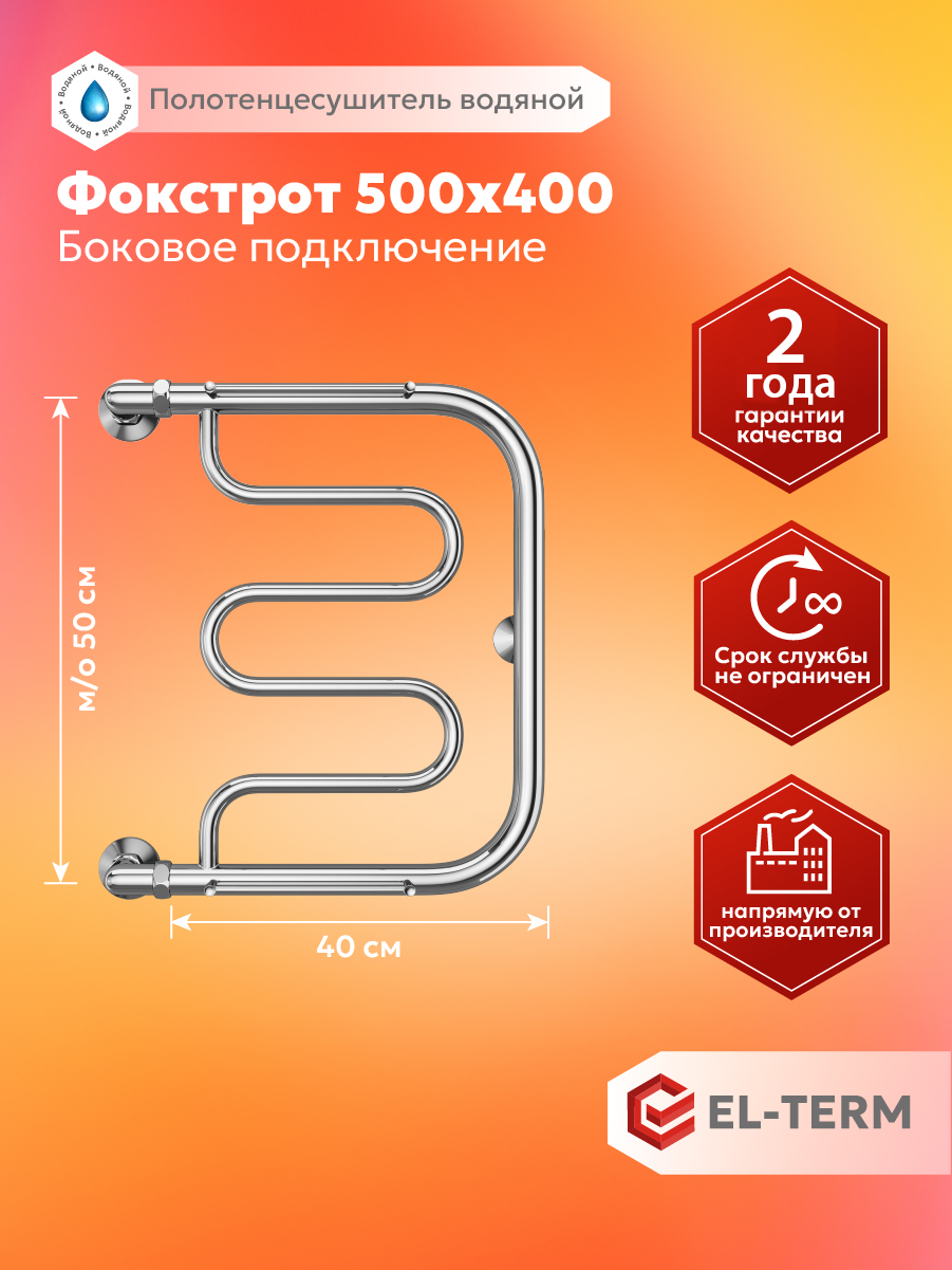 Полотенцесушитель водяной с боковым подключением EL-TERM (Эл-Терм) Фокстрот 500х400 мм, нержавеющая сталь