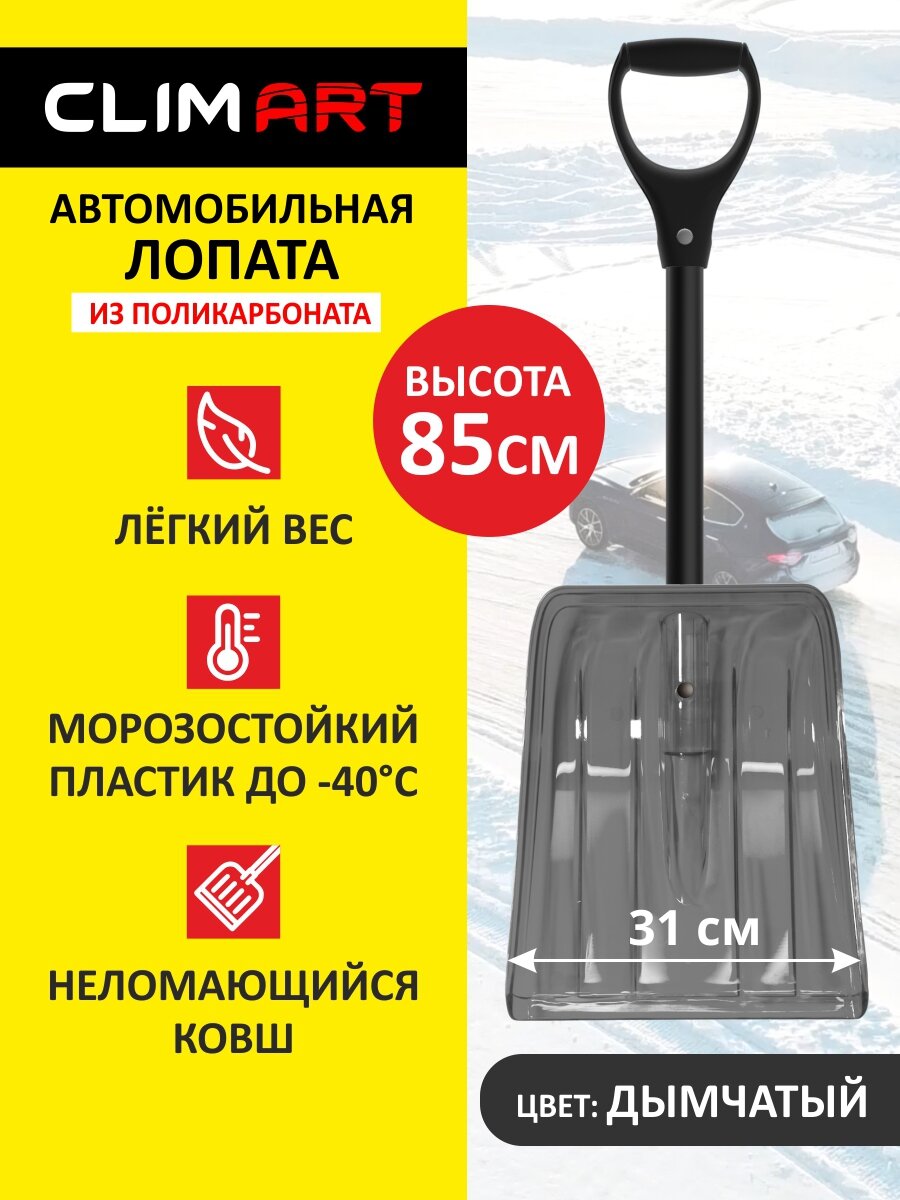 Лопата для снега в машину, CLIMART