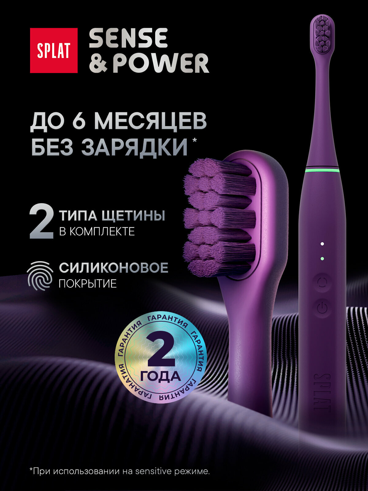 Электрическая звуковая зубная щетка SPLAT Sense&Power , Фиолетовая