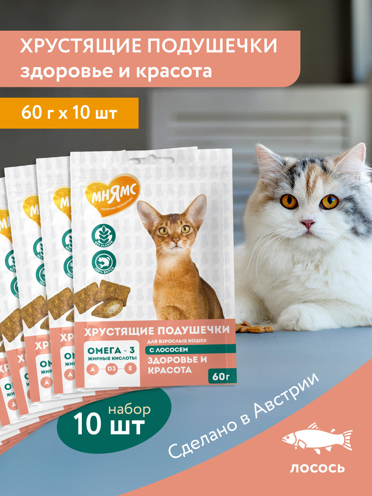 Лакомство для кошек Мнямс "Здоровье и красота" хрустящие подушечки с лососем 60 г * 10шт