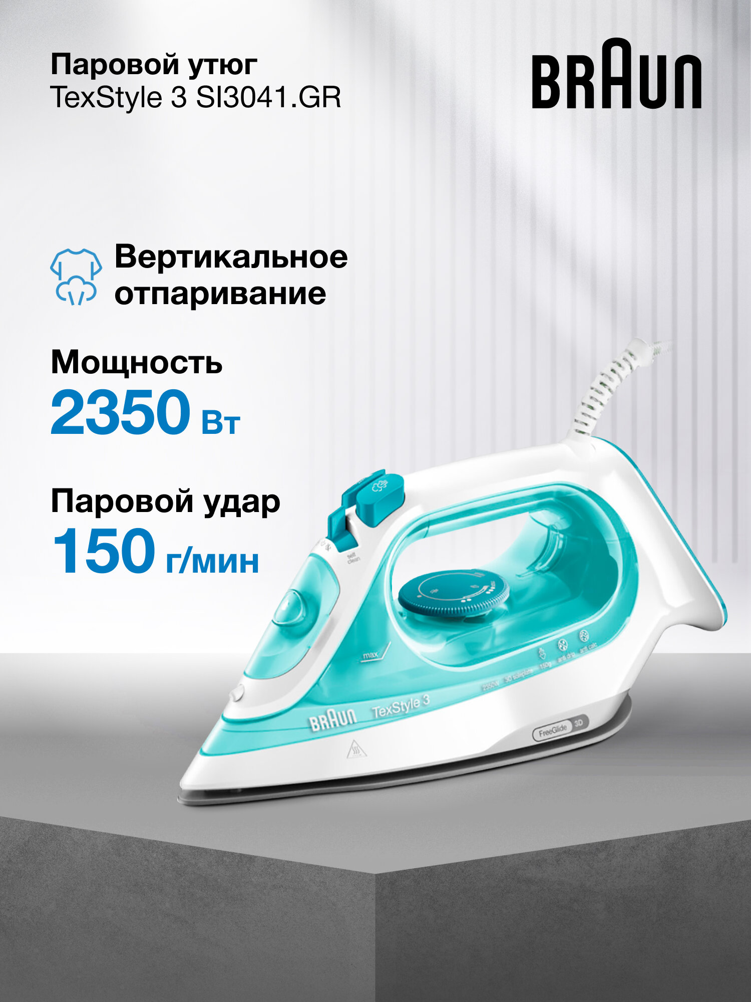 Паровой утюг Braun exstyle 3 SI 3041 GR, мощность 2350 Вт, функция распыления воды, система очистки от накипи