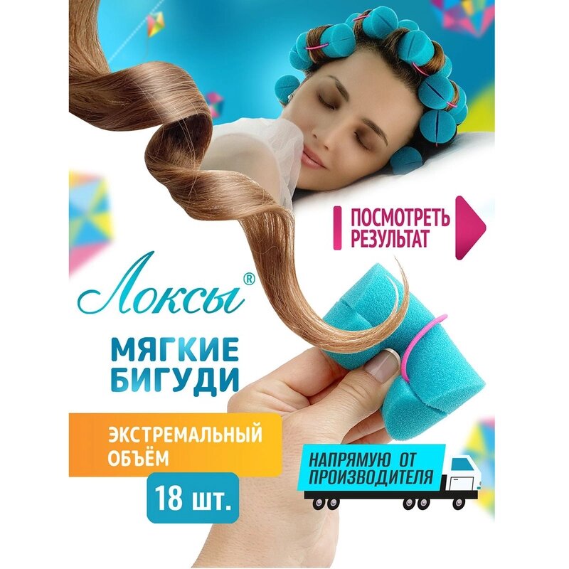 Локсы мягкие Бигуди Экстремальный объем. Для создания высокого прикорневого подъёма