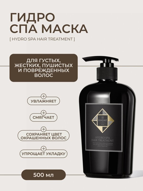 Hydro Spa Hair Treatment Увлажняющая маска