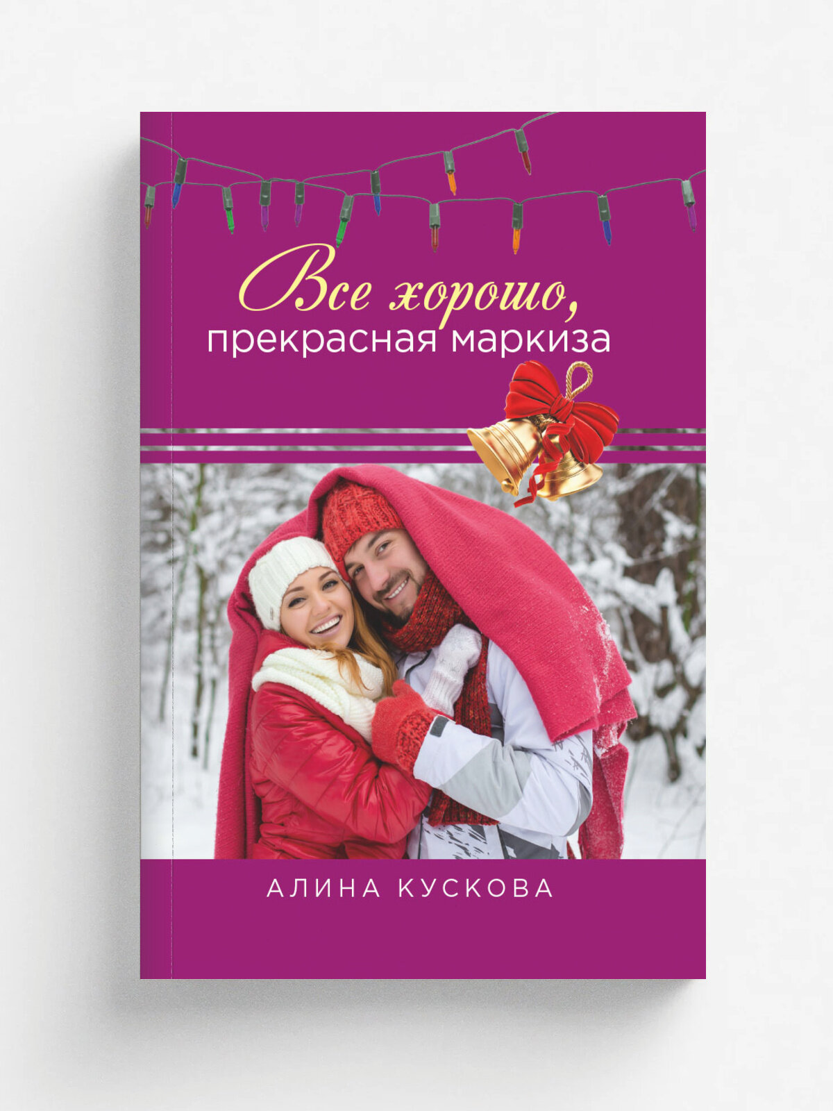 Все хорошо, прекрасная маркиза